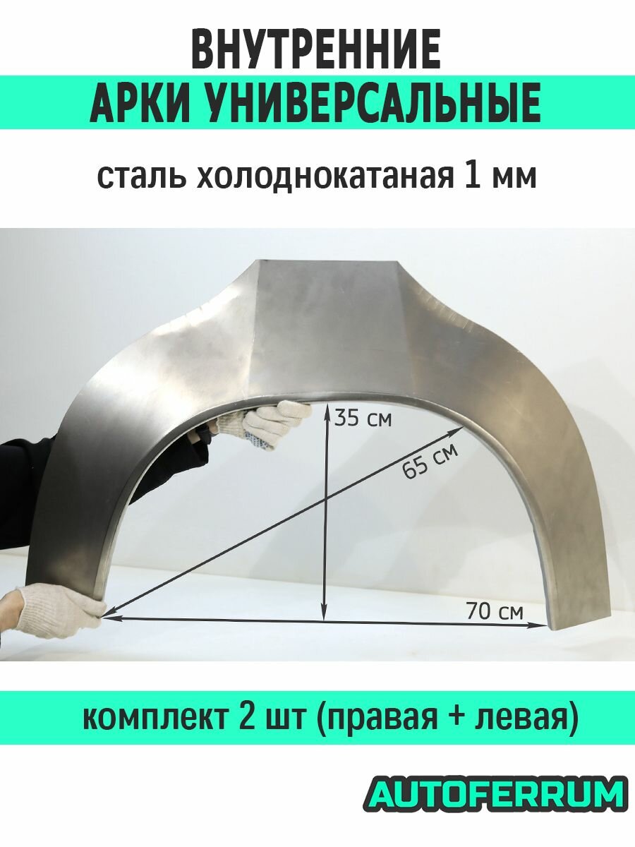 Кузовные арки внутренние универсальные (комплект 2 шт), холоднокатаная сталь 1 мм
