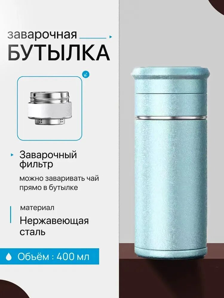 Coffee&Press Термос Непроливайка, С ситечком, Ударопрочный корпус, 0.4 л