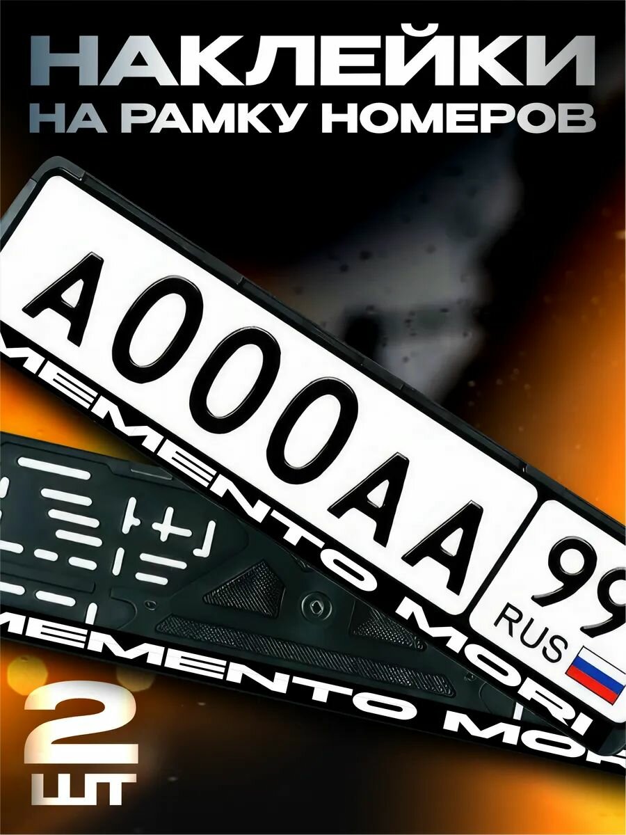 Наклейки на рамку номеров Memento mori