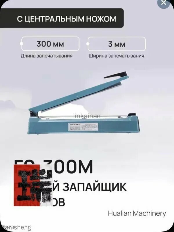 FS-300M ручной запайщик пакетов центральный нож HUALIAN
