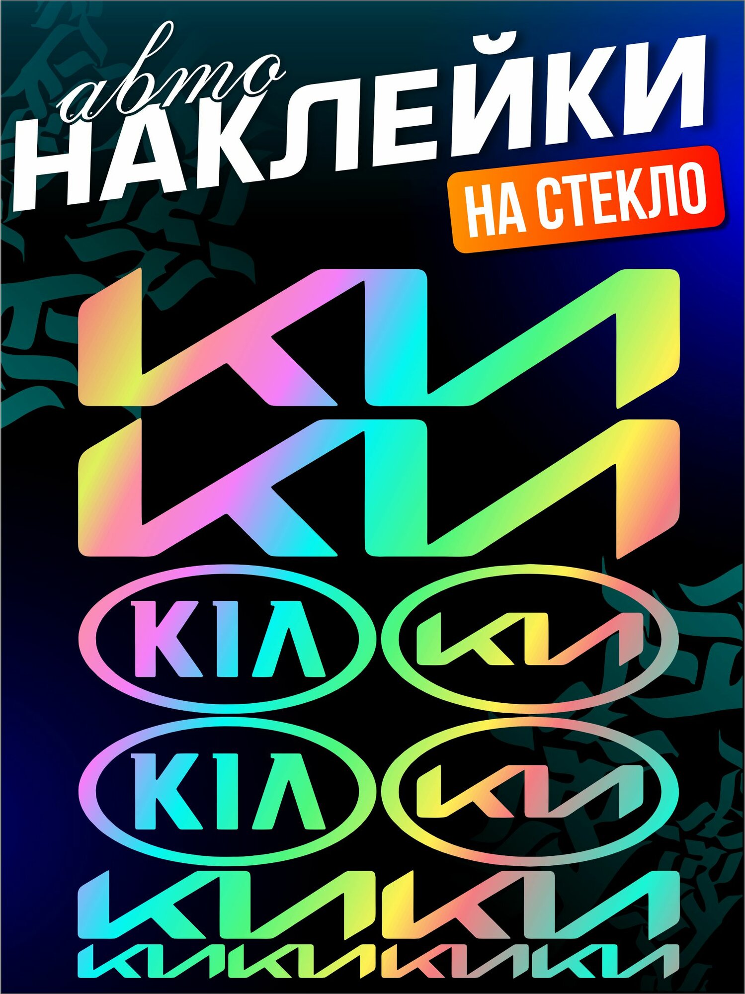 Голографические наклейки на авто Kia рио 3 кия киа