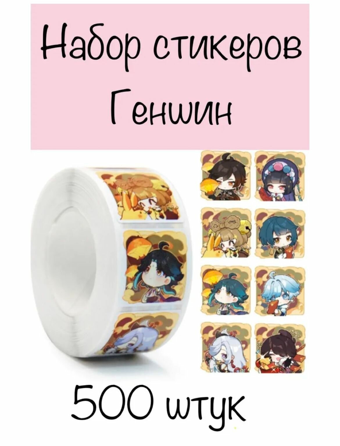 Наклейки в рулоне Геншин 500 штук