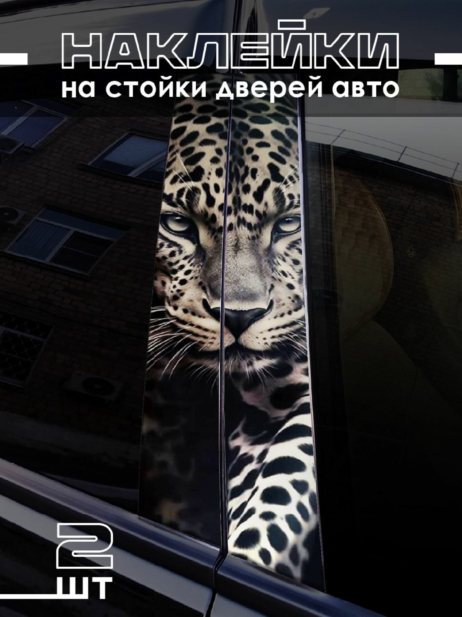 Наклейки на стойки дверей авто