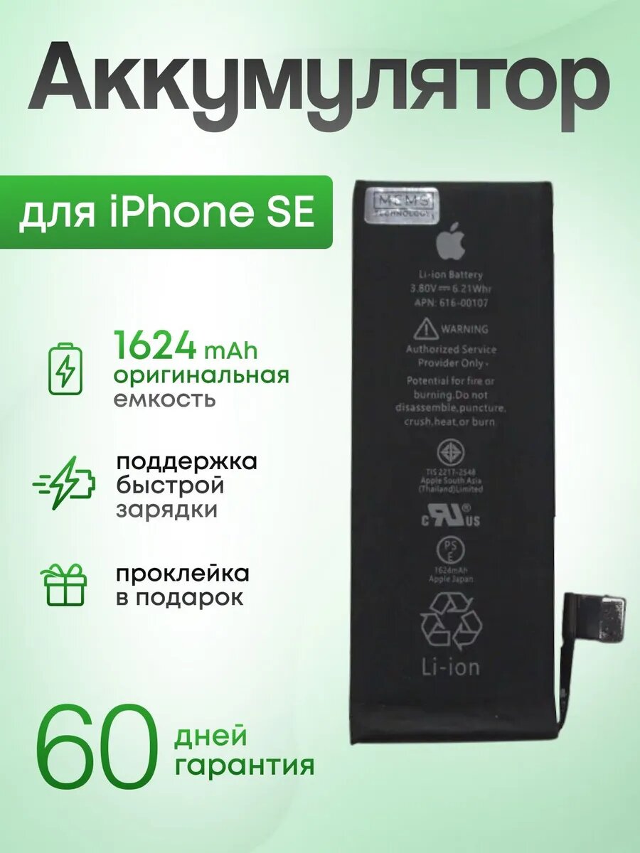 Аккумулятор для iPhone SE