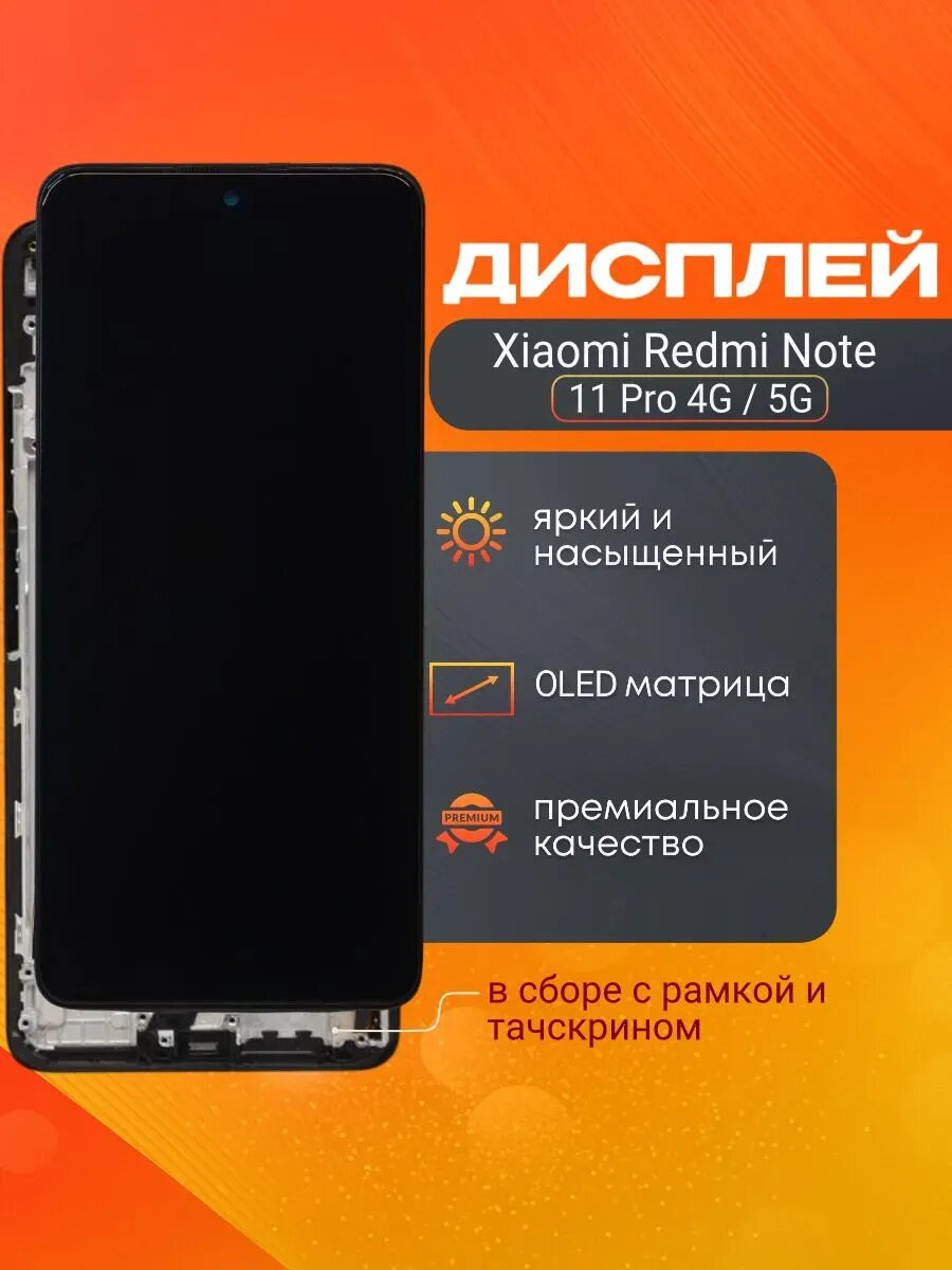 Дисплей для Xiaomi Redmi Note 11 Pro 4G OLED в рамке