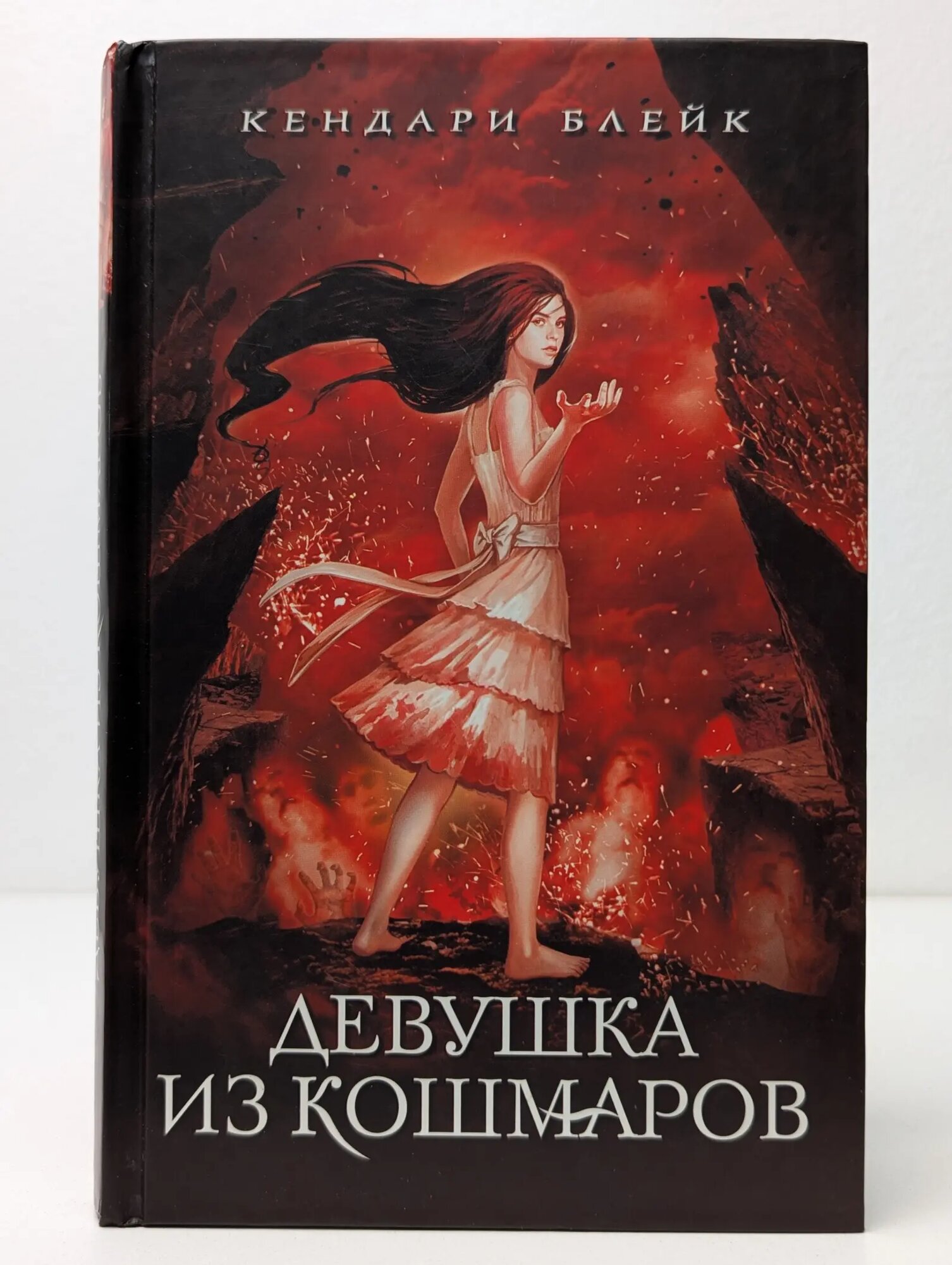 Young Adult. Истории, леденящие кровь. Девушка из кошмаров Блейк Кендар 2017