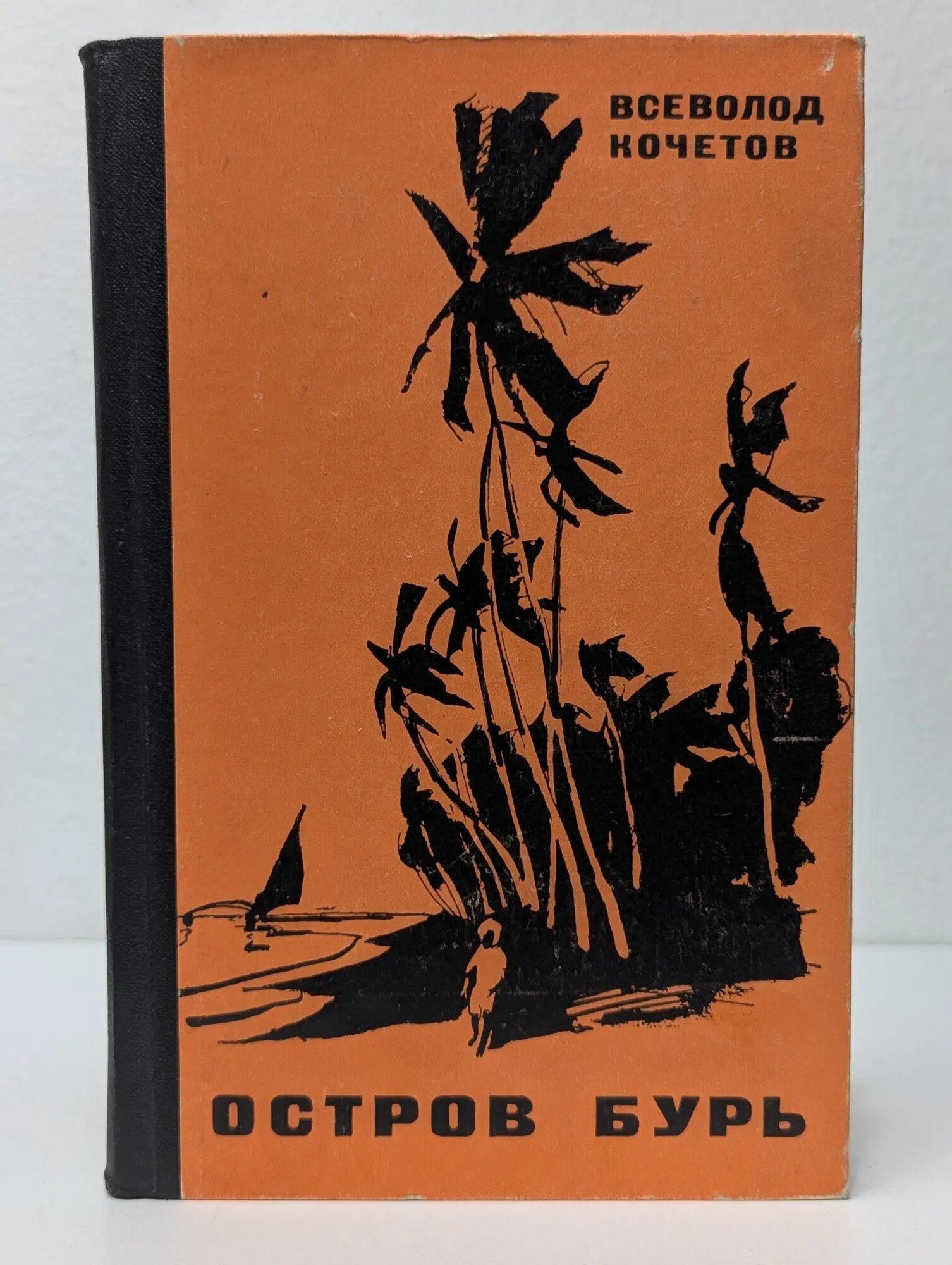 Остров бурь Кочетов Всеволод Анисимович 1967