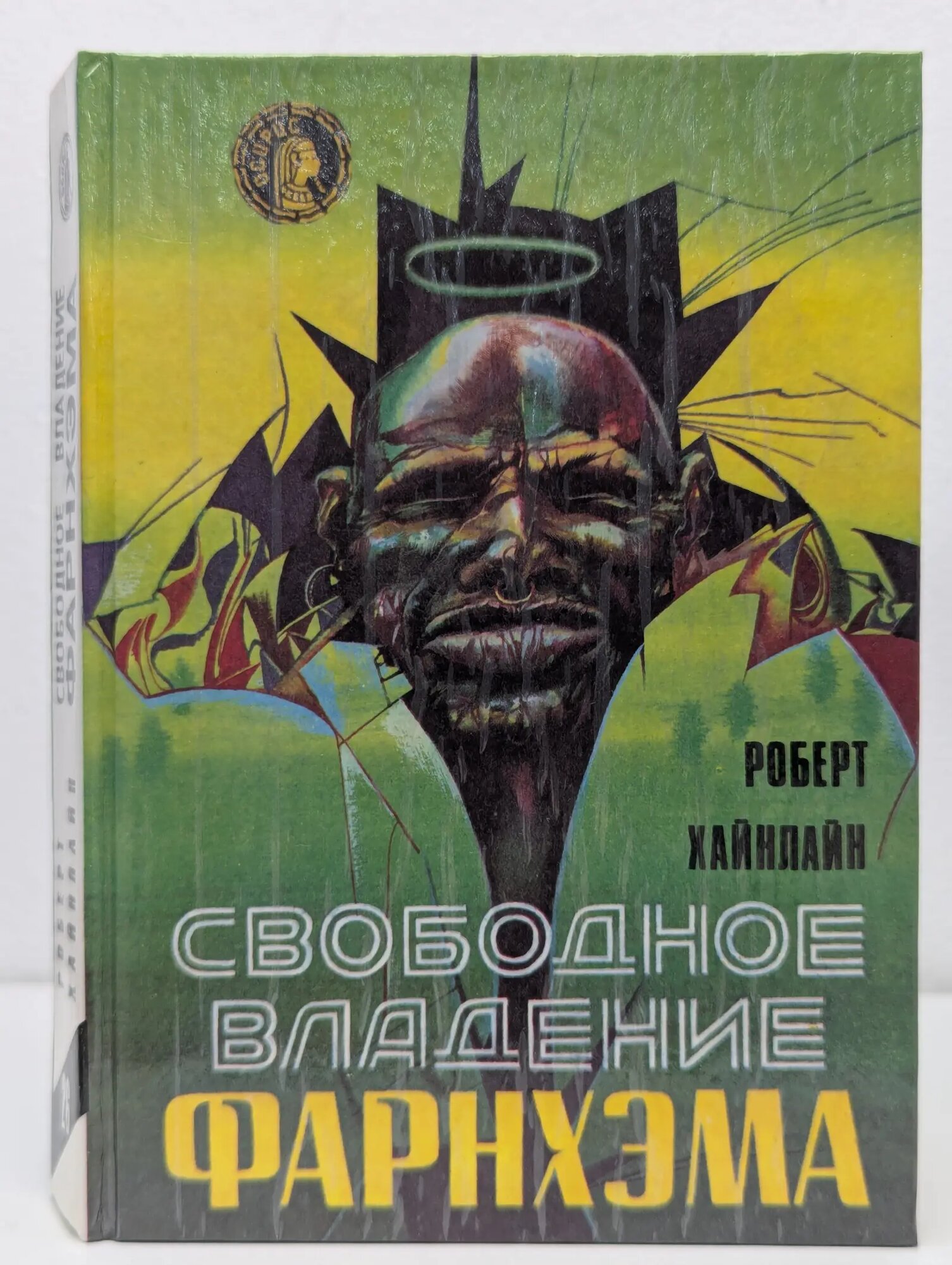 Свободное владение Фарнхэма. Выпуск № 26 Хайнлайн Роберт Энсон 1992