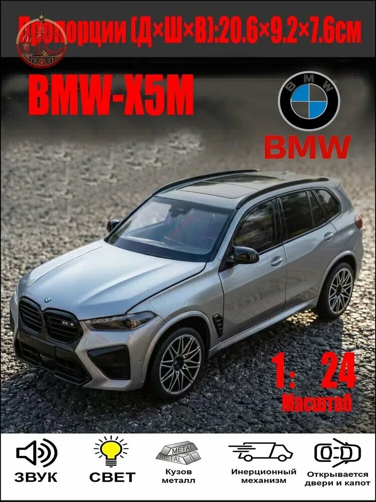 Машинка-модель BMW X5 M в масштабе 1:24, металлическая, с открывающимися дверями и звуковыми эффектами