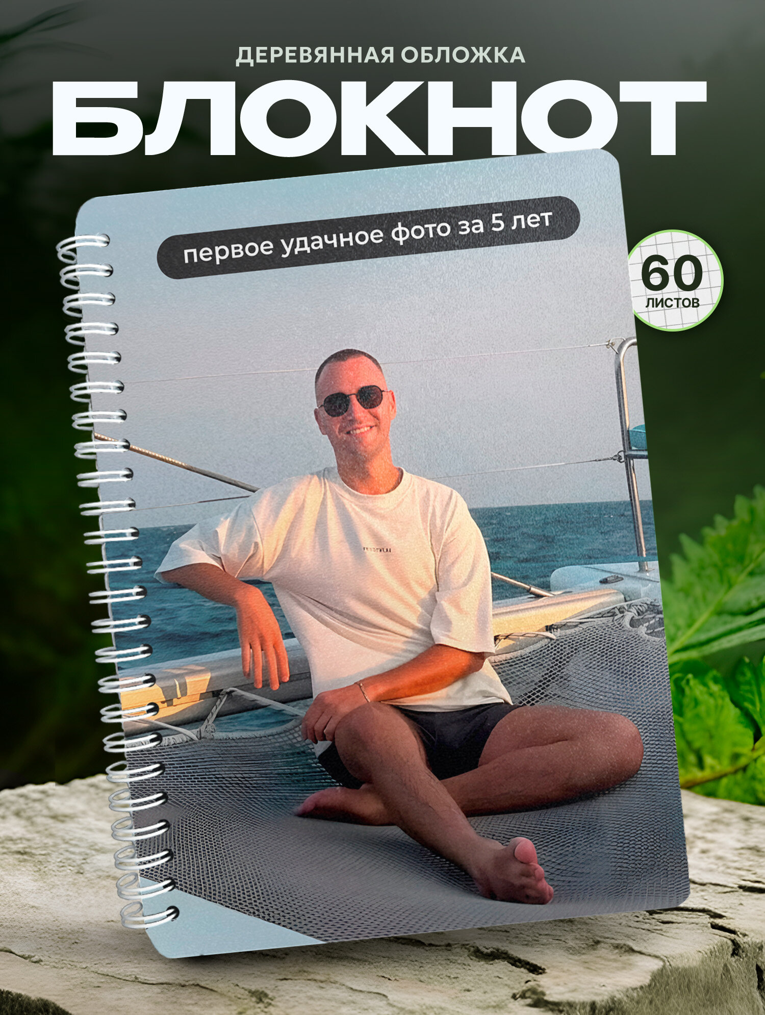 Блокнот Wood-book "Алексей первое удачное фото за пять лет", A5, твердая обложка, лхдф
