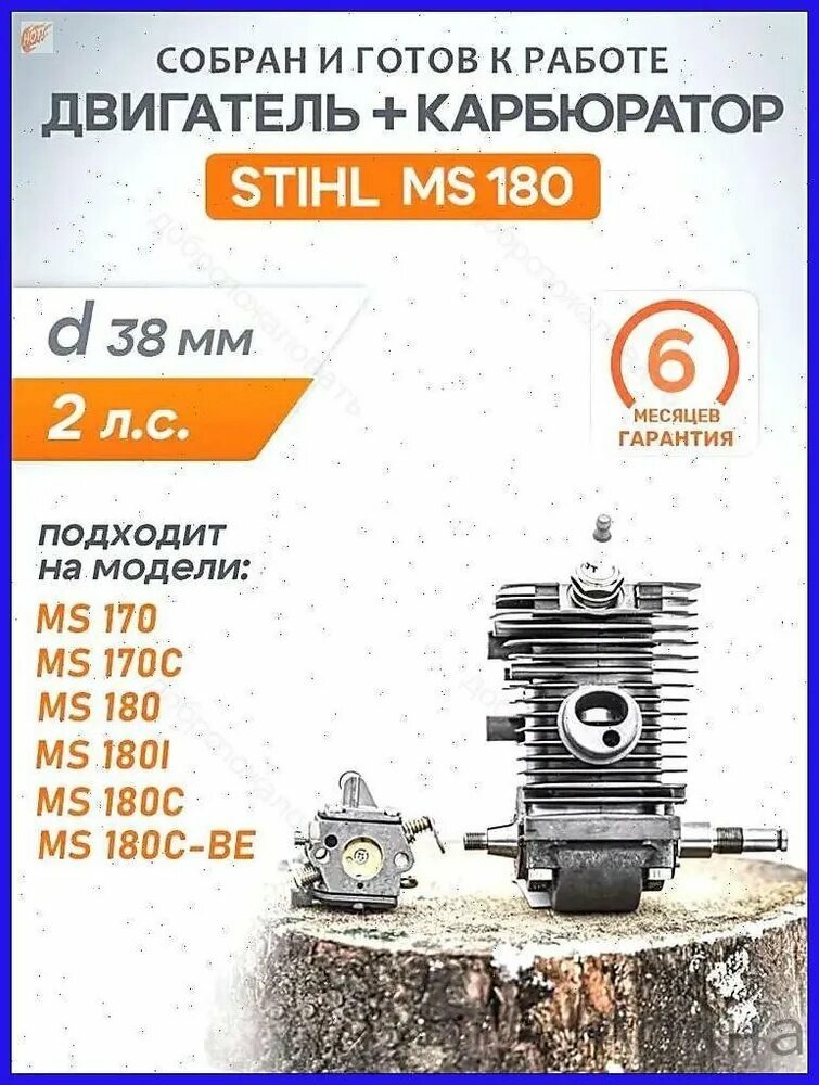 Двигатель в сборе для бензопилы STIHL MS 180