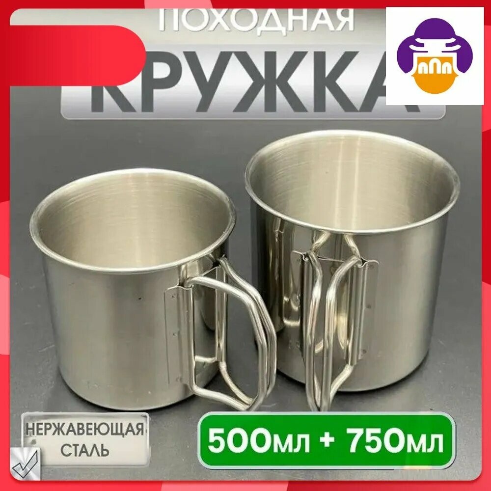 Кружка походная 2 шт. 500 мл. и 750 мл.