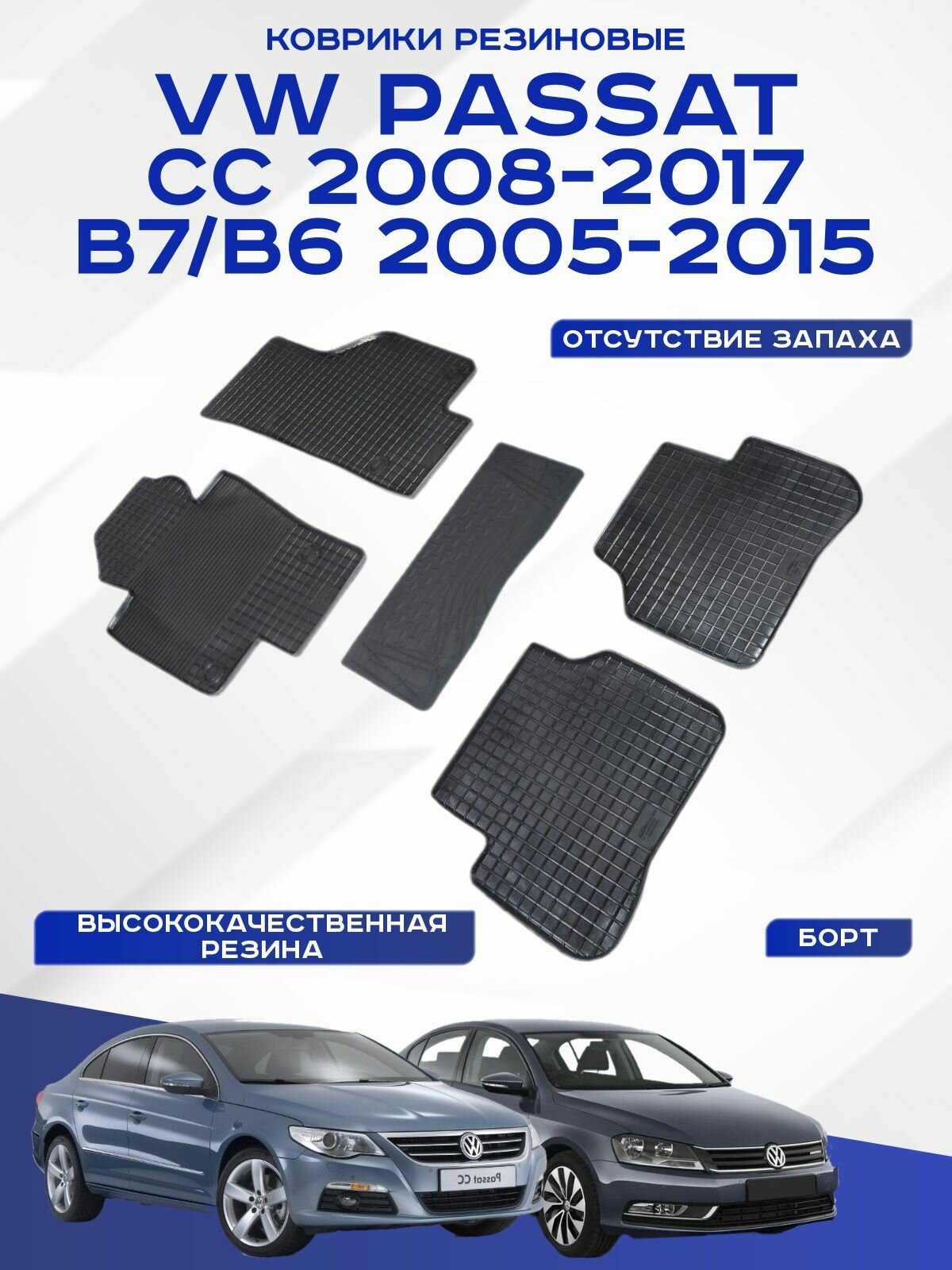 Автомобильные коврики Volkswagen Passat B6 B7 CC , Фольцваген Пасат резиновые рисунок сетка Seintex 00388