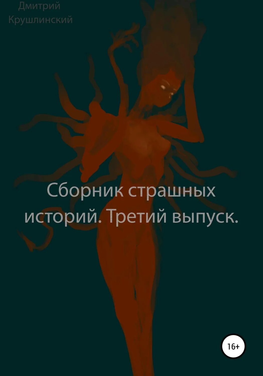 Сборник страшных историй. Третий выпуск [Цифровая книга]