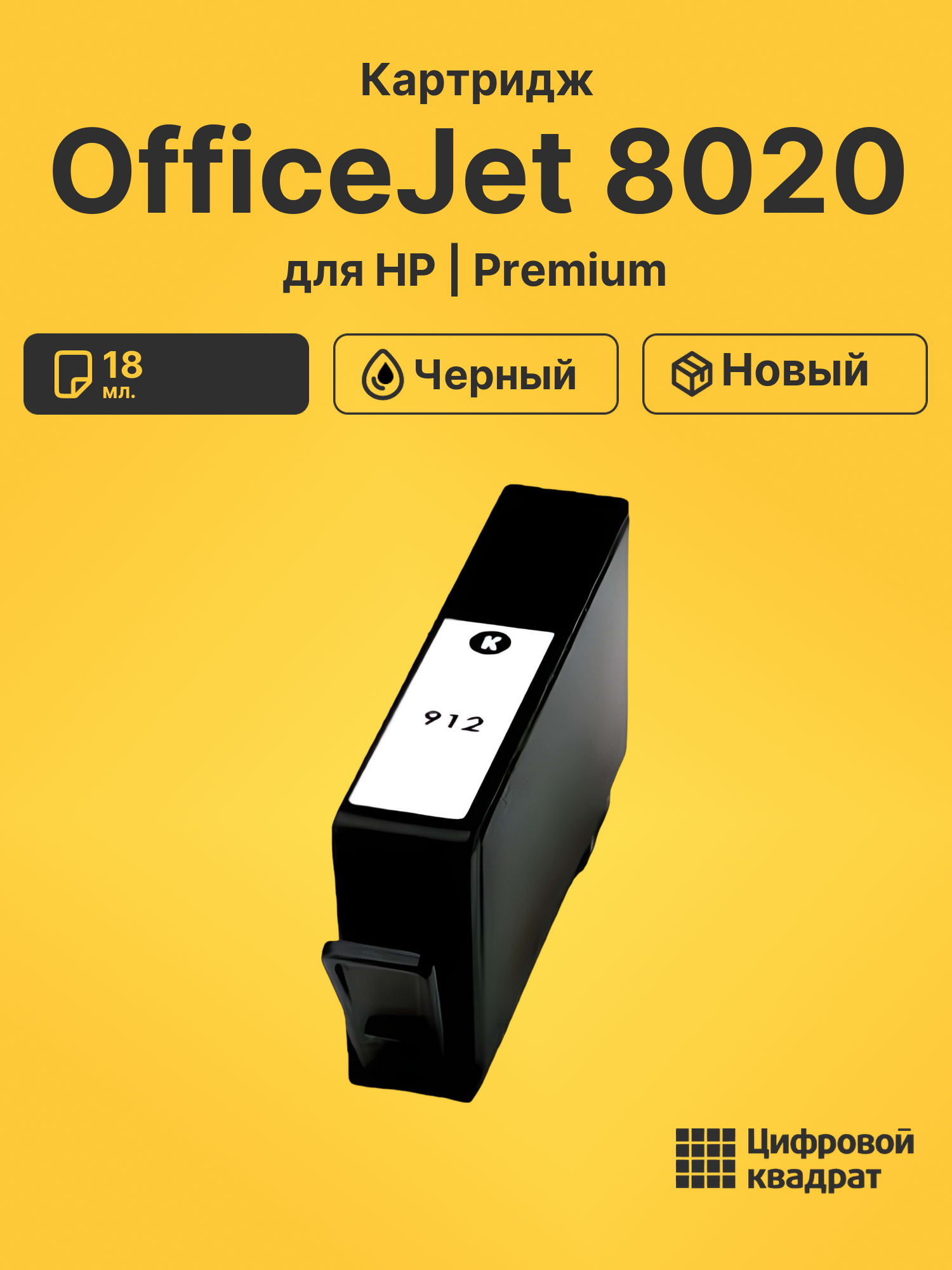Картридж для HP OfficeJet 8020 18мл. черный совместимый для струйного принтера