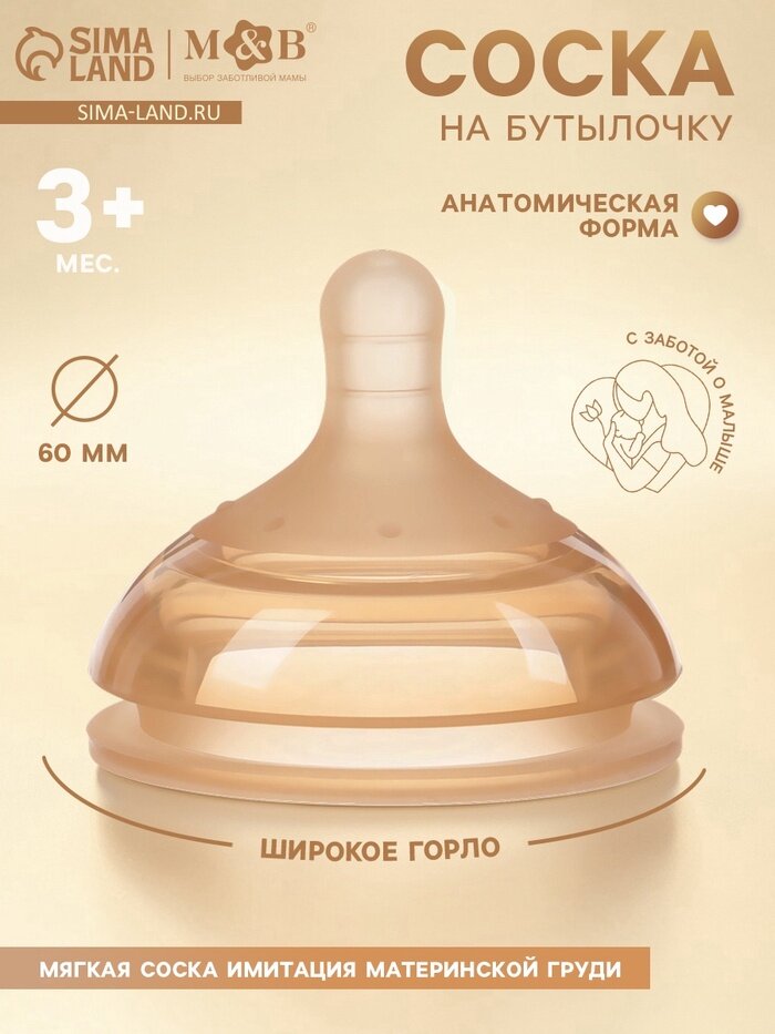 Соска на бутылочку, +3 мес, широкое горло Ø 60 мм, M&B