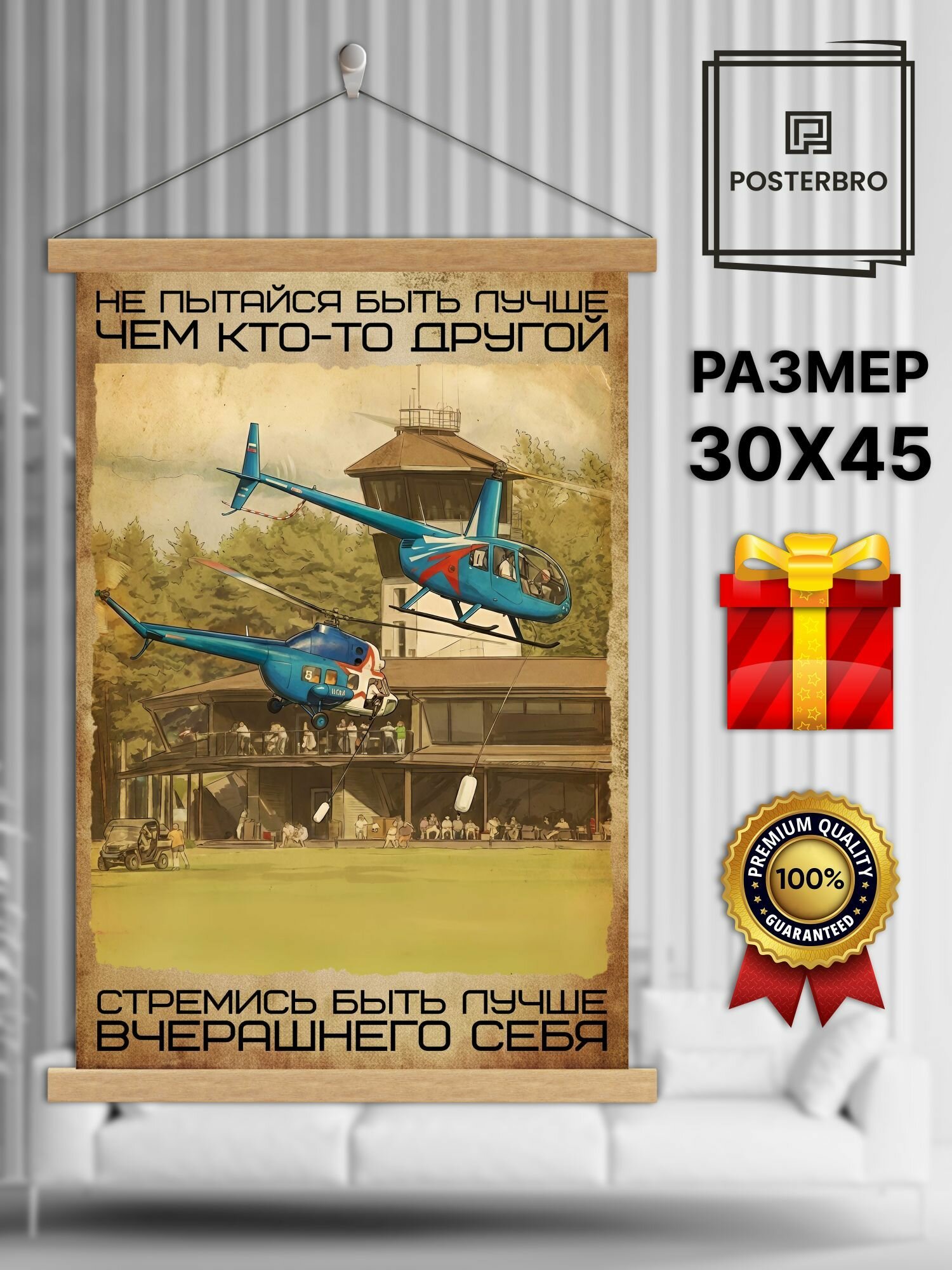 Постер на стену Posterbro в рамке 30х45 "Соревнования по вертолётному спорту" интерьерный