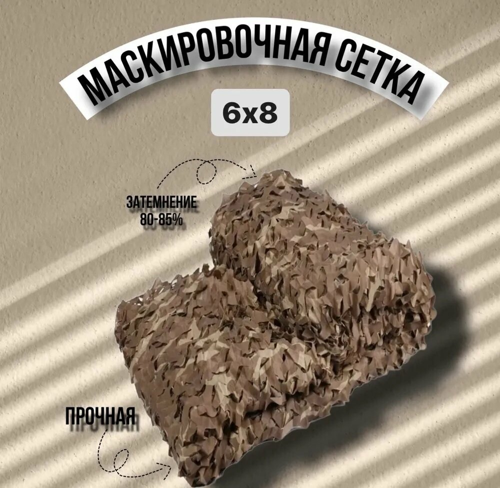 Маскировочная сеть 6х8 камыш , осень , песочная