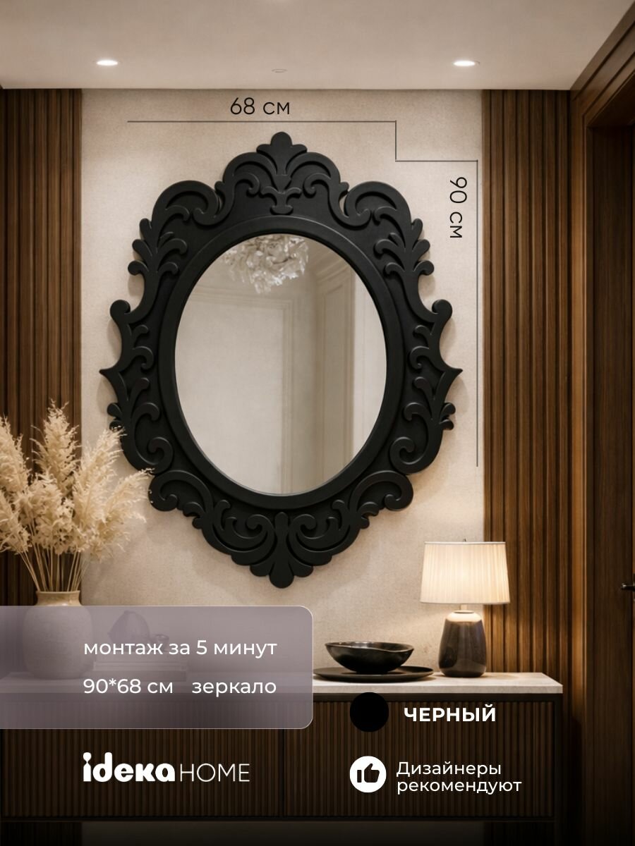 Зеркало настенное в русском стиле "Великолепие" XL 90*68см, черное