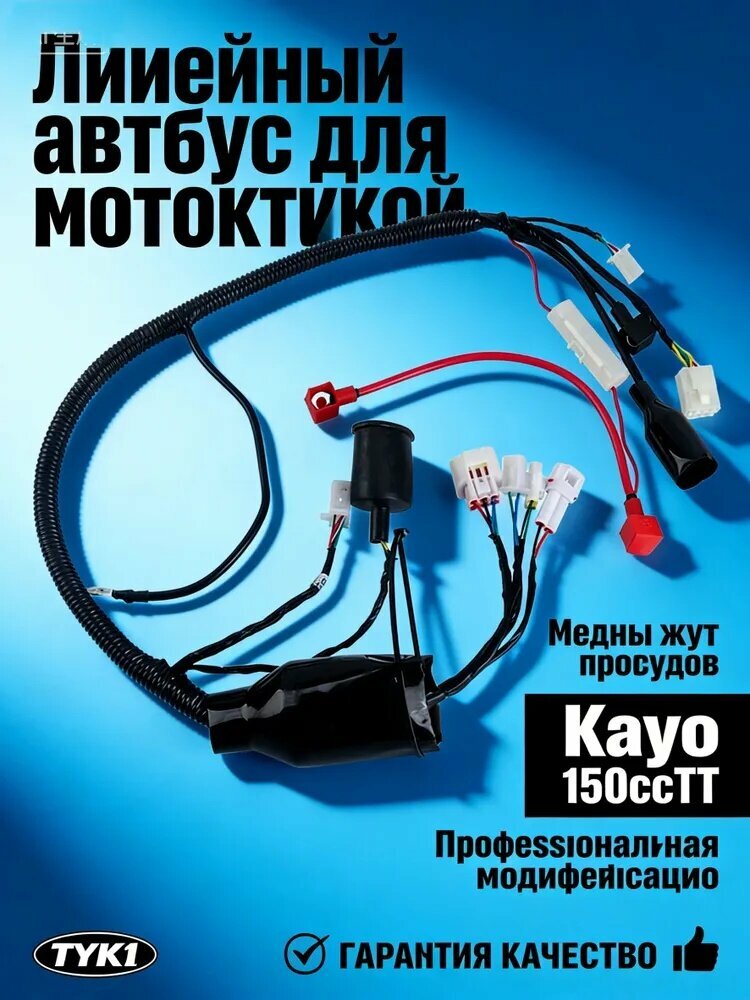 Электрожгут (проводка) для мотоцикла Kayo 150 TT, полный комплект, новый
