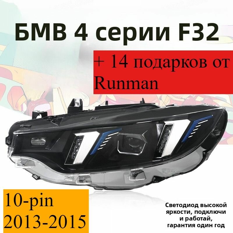 Тюнинг фары светодиодные для BMW 4 серии F32 F33 F36 (2013-2015), стиль "Клыки" G82, 10-pin, Комплект + 14 подарков от Runman