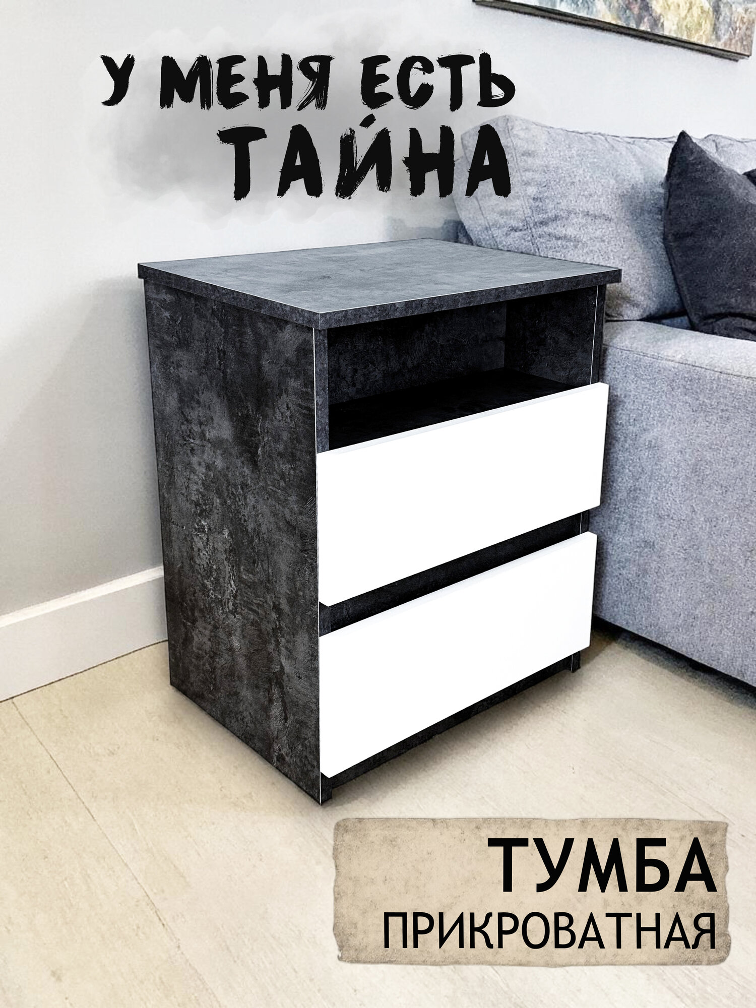 Тумба напольная прикроватная с 2 ящиками "Тайник" Цемент/Белый 54.9х44.8х34.4