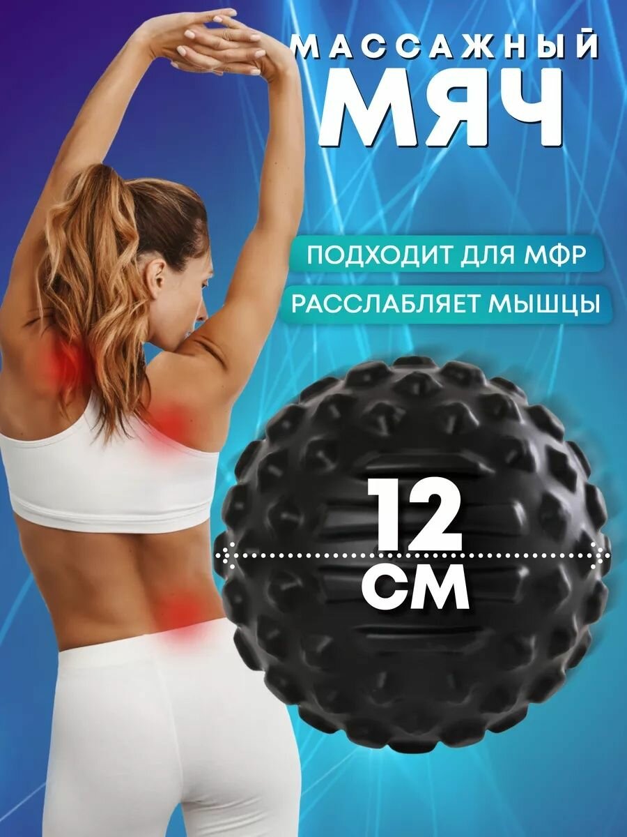 Мяч большой массажный спортивный для МФР и йоги, 12 см