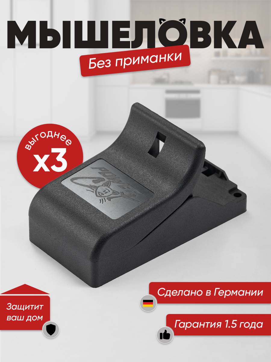 Ловушка POWER CAT для грызунов производство Германия , ловушка мыши; крысы , в составе пластика мышеловки присутствует фермент привлекающее внимание грызунов ( 3шт)