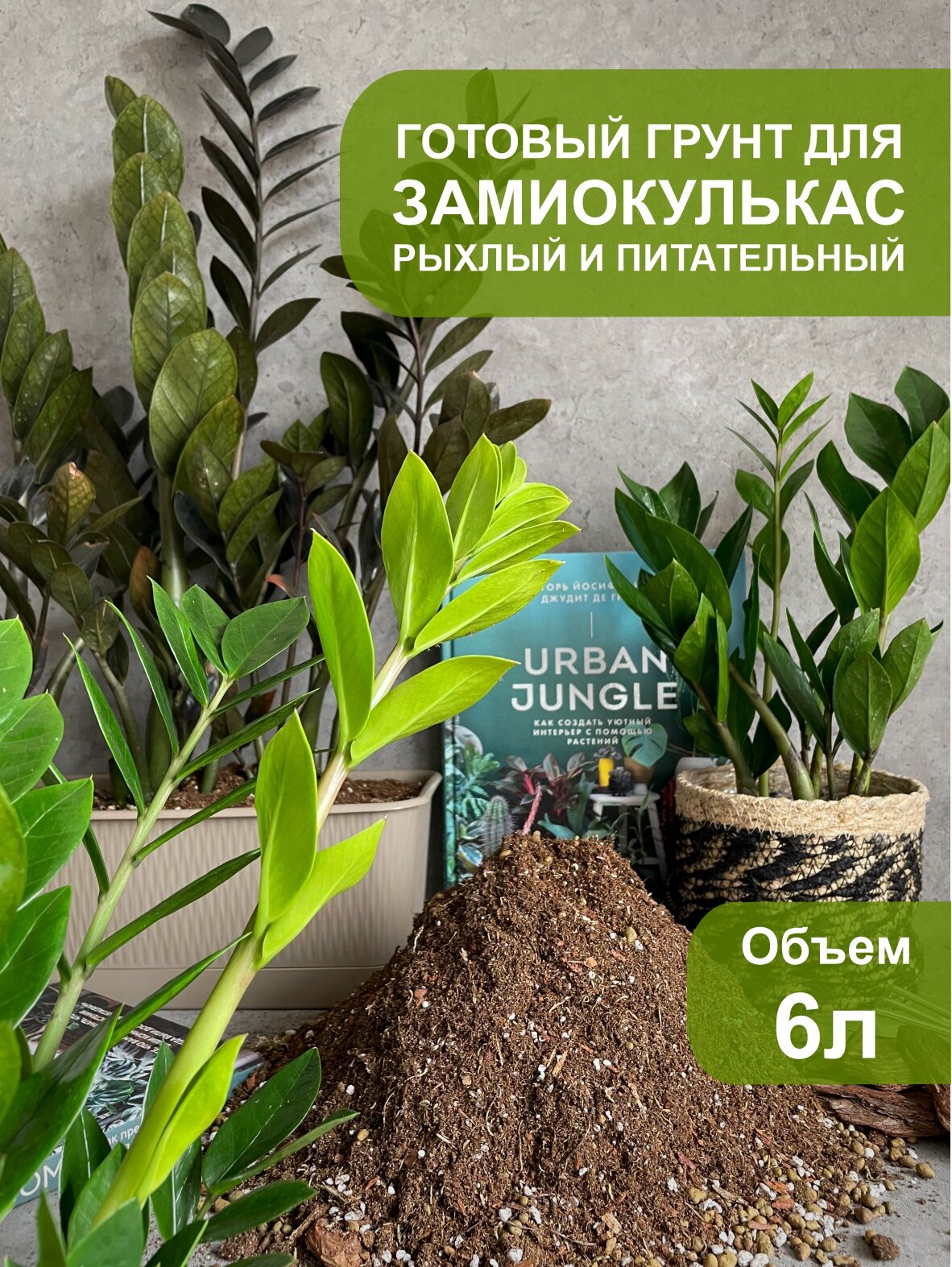 Профессиональный рыхлый 6л грунт для Замиокулькаса и комнатных ароидных растений