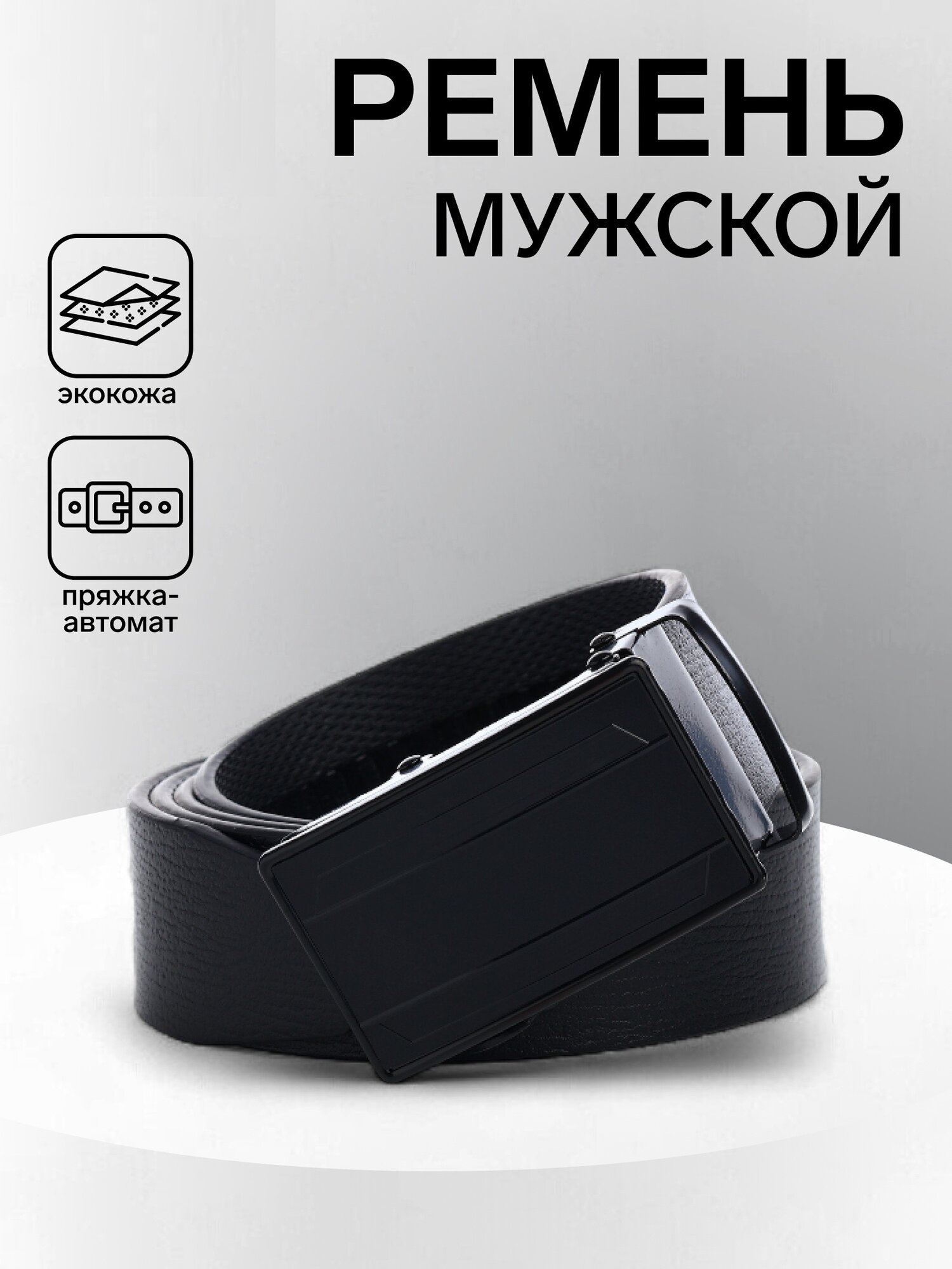 Ремень  для мужчин