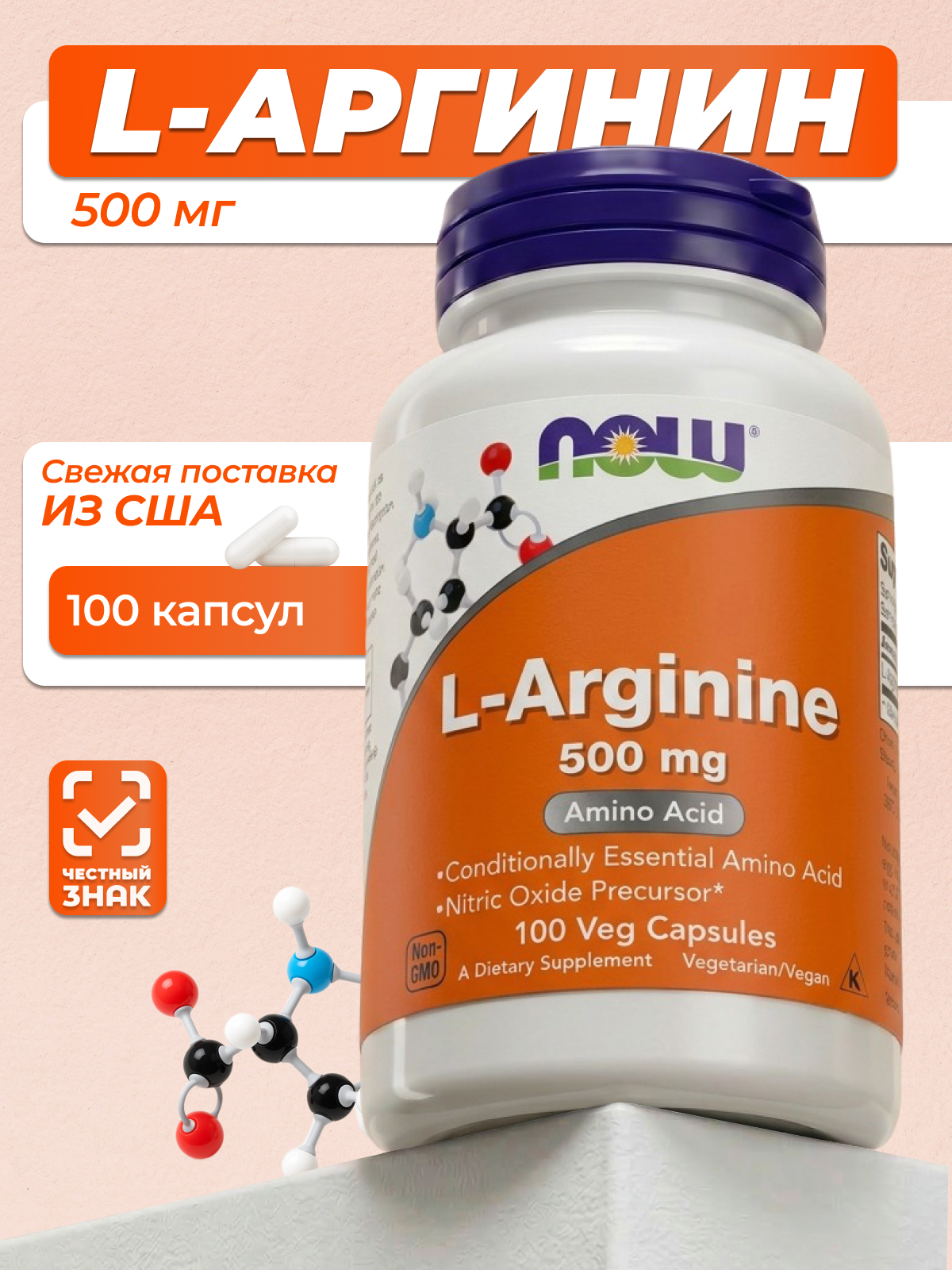 NOW Foods, L-Аргинин 500 мг 100 капсул (ARGININE 500mg 100 CAPS) поддержка иммунной системы, спортивная выносливость