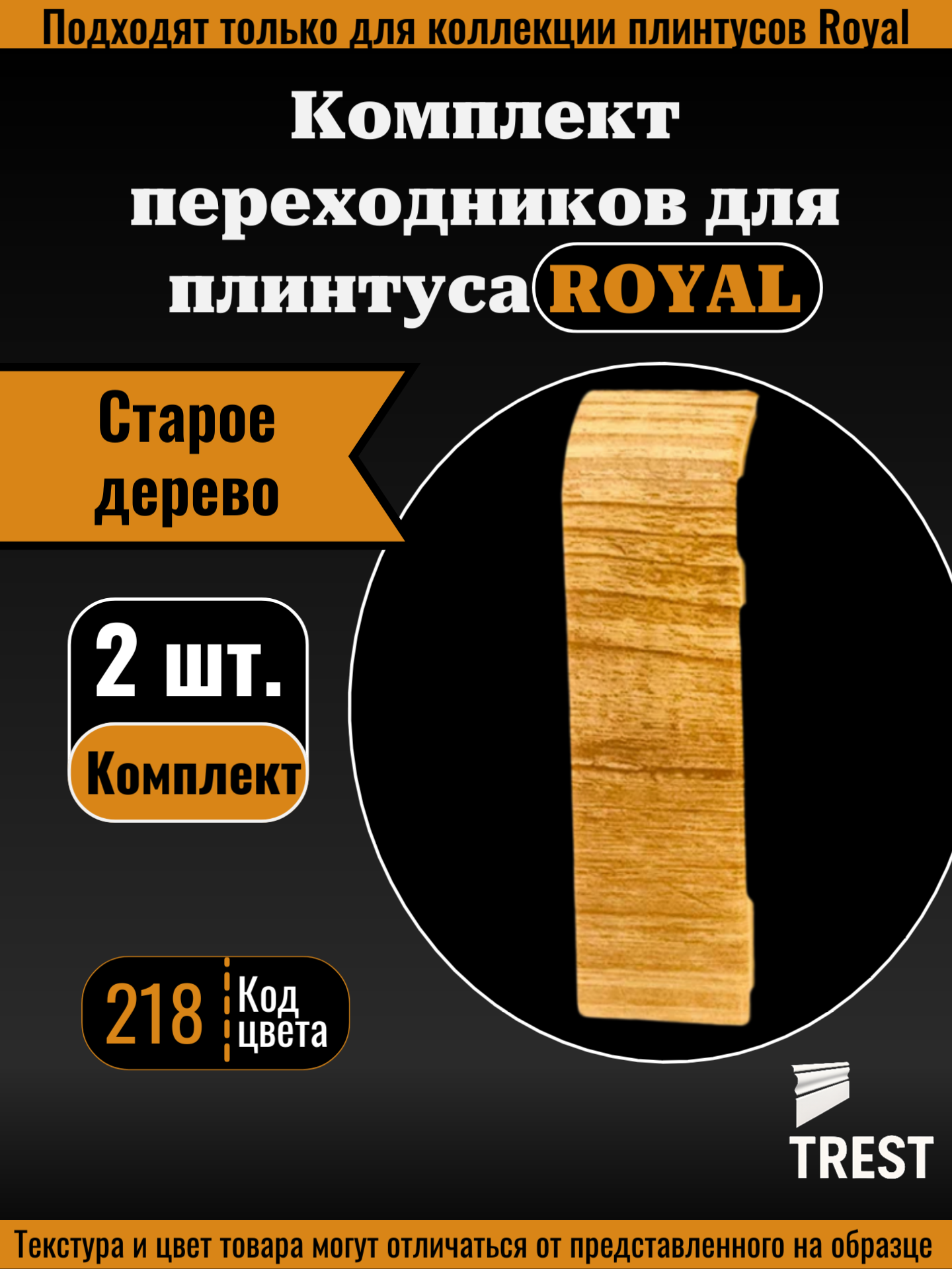 Переходник для плинтуса Royal (2 шт.), Старое дерево (№218).
