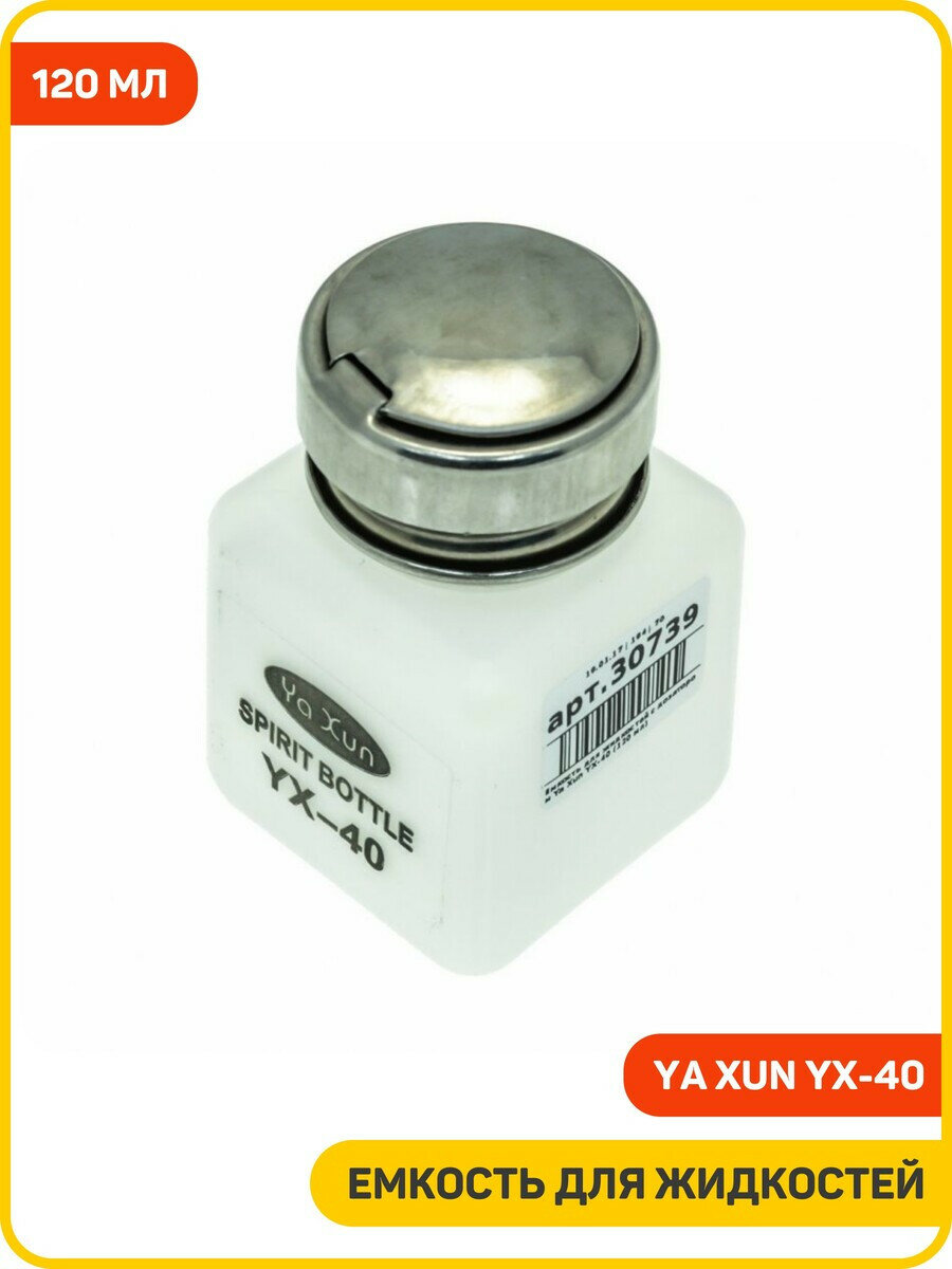 Емкость для жидкостей с дозатором Ya Xun YX-40 (120 мл)