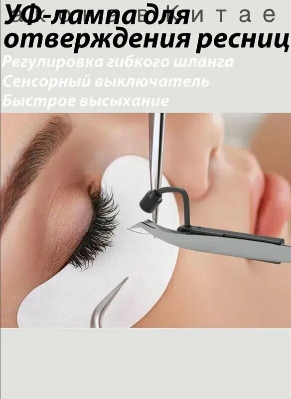 УФ LED лампа на пинцет для наращивания ресниц