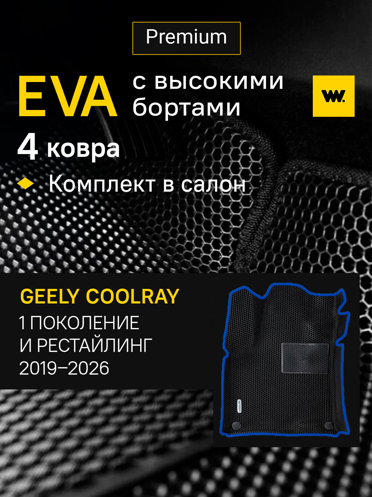 EVA коврики в салон автомобиля GEELY COOLRAY (Джили Кулрей), ева коврики автомобильные с бортами, эва в машину