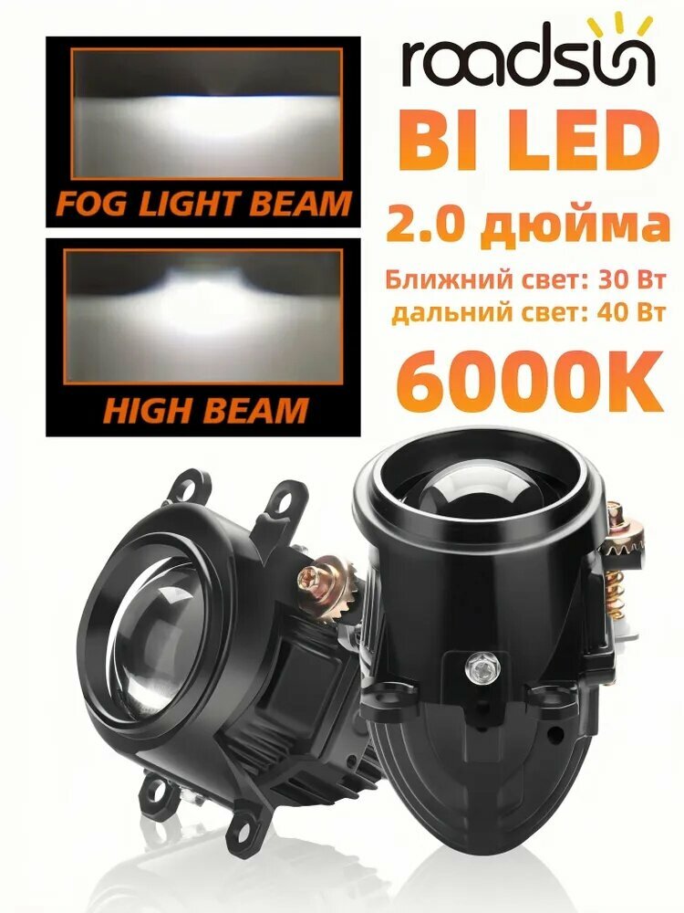 Roadsun Фары автомобильные, Противотуманная фара, 2 шт, арт. Би лед линзы 2 дюйма автомобильные, bi led линзы 2.0