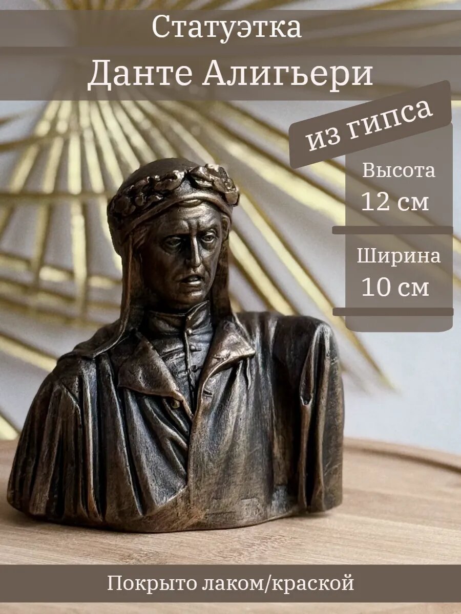 Статуэтка Данте Алигьери, 12 см, из гипса, ручная работа, в цвете