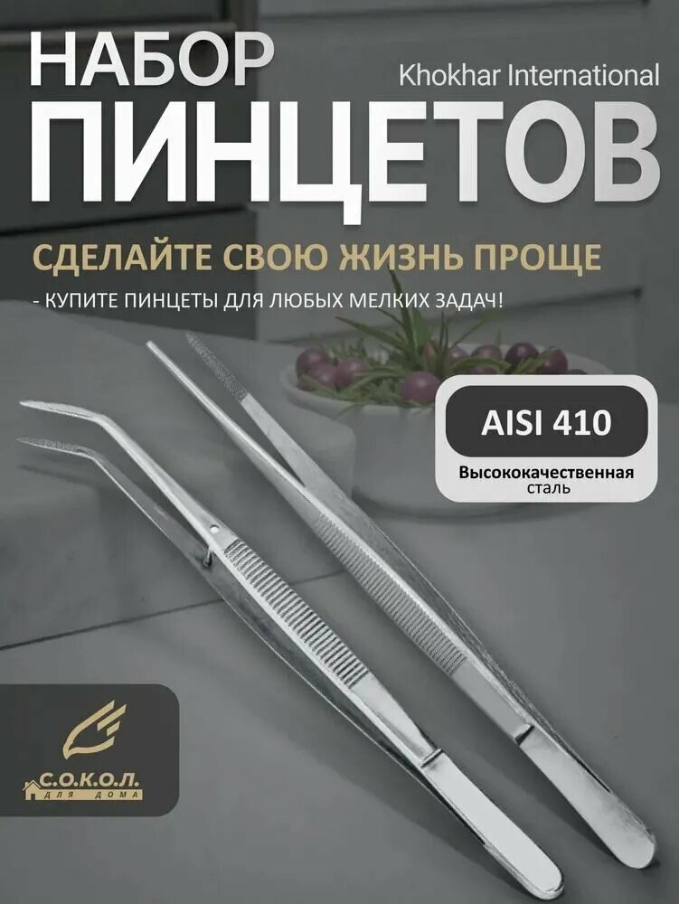 Набор пинцетов для пайки/ Пинцет технический 2 шт.