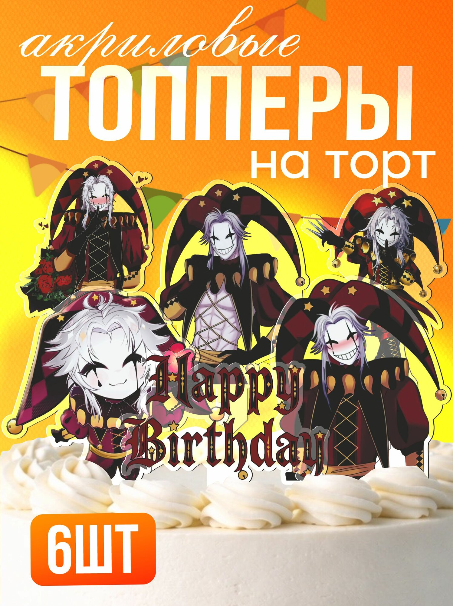 Топперы на торт акриловые Пьеро Цирк уродов Pierrot