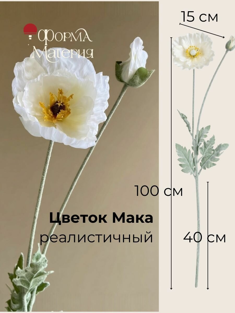 Цветок мака реалистичный, Белый, А-245, искусственный цветок, 100 см