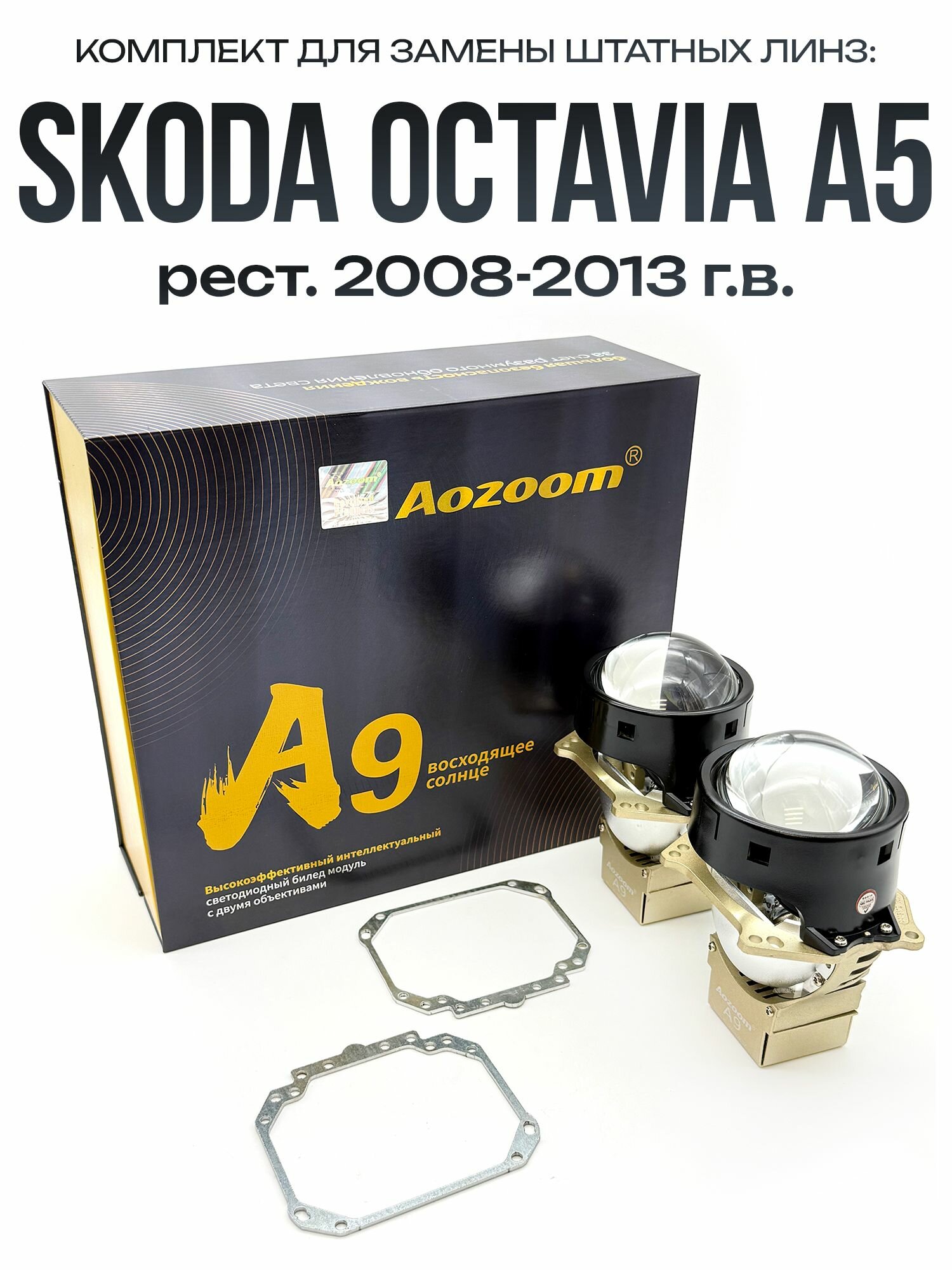 Светодиодные билед модули Аозум А9 на Skoda Octavia A5 2008-2013 / Линзы bi-led A9 для Шкода Октавиа А5
