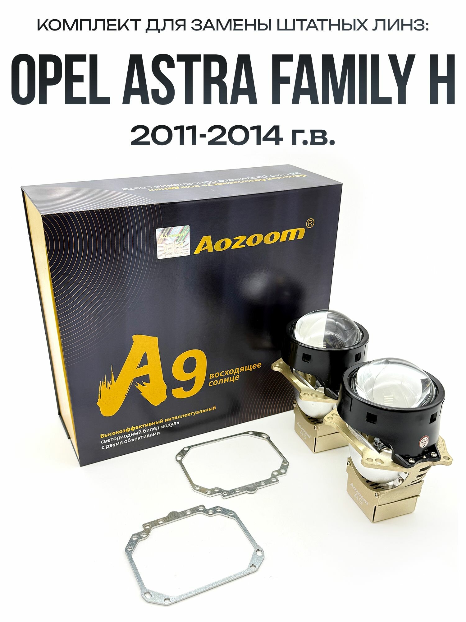 Светодиодные билед модули Аозум А9 на Opel Astra Family H 2011-2014 / Линзы bi-led A9 для Опель Астра Фемели Н