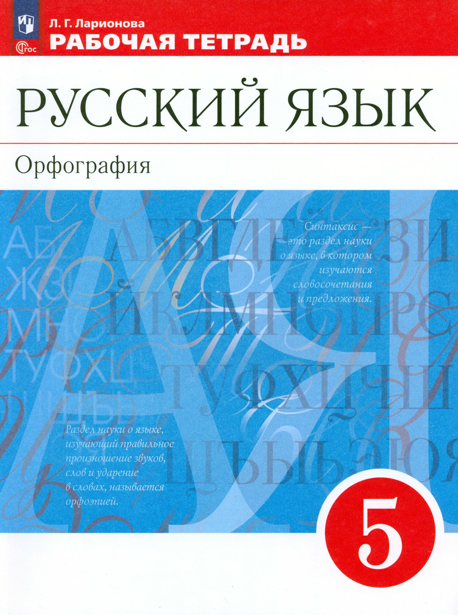 Русский язык. 5 класс. Рабочая тетрадь. ФГОС