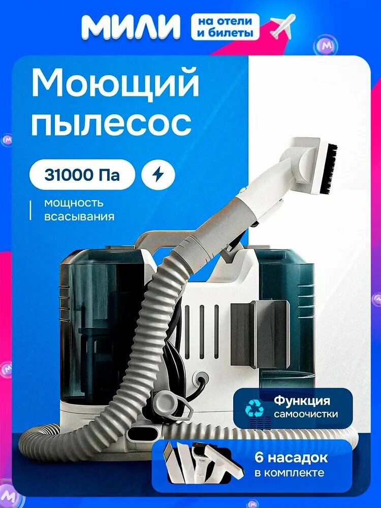 Моющий пылесос, для мебели, белый/серый, прозрачный, полная комплектация