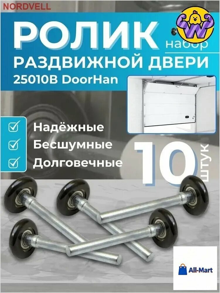 Ролик для подъемных секционных ворот 120 мм 25010В DoorHan (Дорхан) - 10 шт.-All-Mart