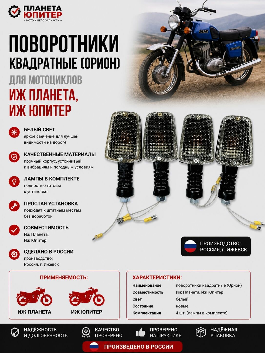 Поворотники квадратные (орион) для мотоциклов Иж Планета, Иж Юпитер (белый свет) г. Ижевск