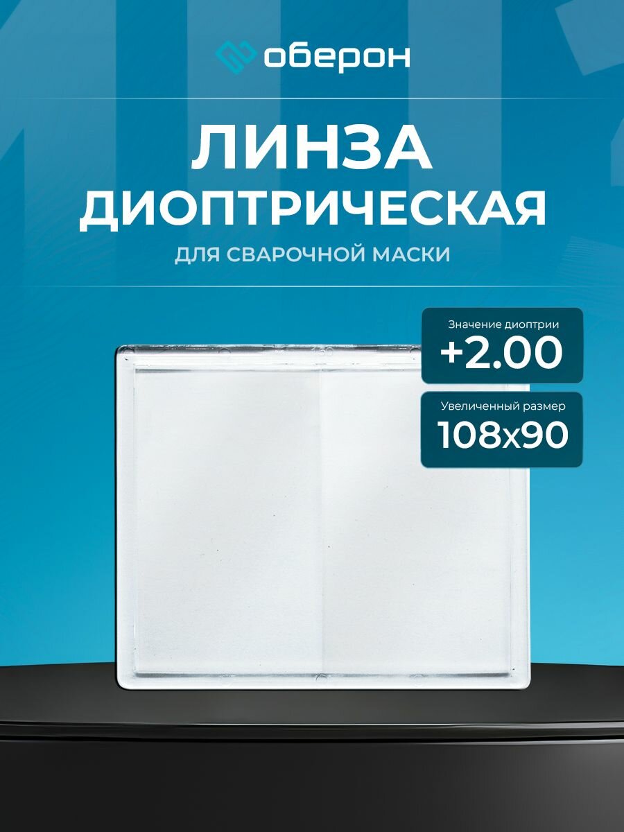 Увеличенная диоптрическая линза для сварочной маски 2.00