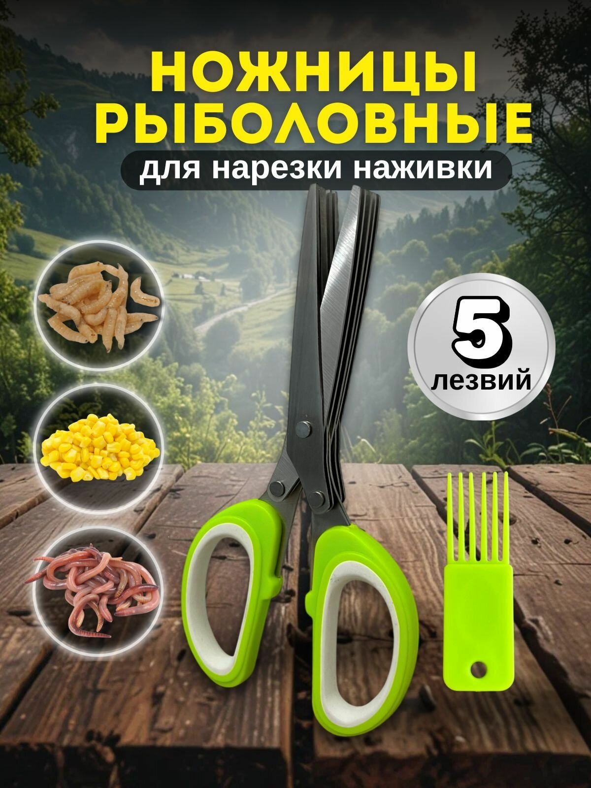 Ножницы рыболовные, для нарезки червей/опарыша/кукурузы, 19 см, белые