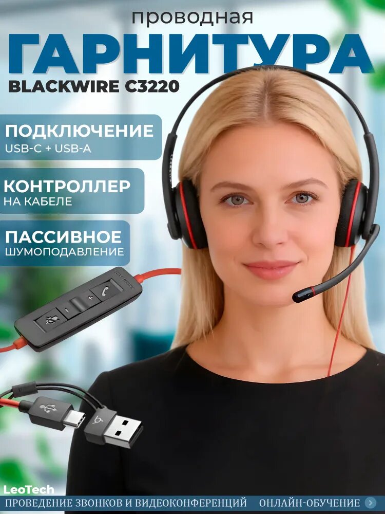 Гарнитура проводная Plantronics BlackWire C3220, USB-A ( USB-C)