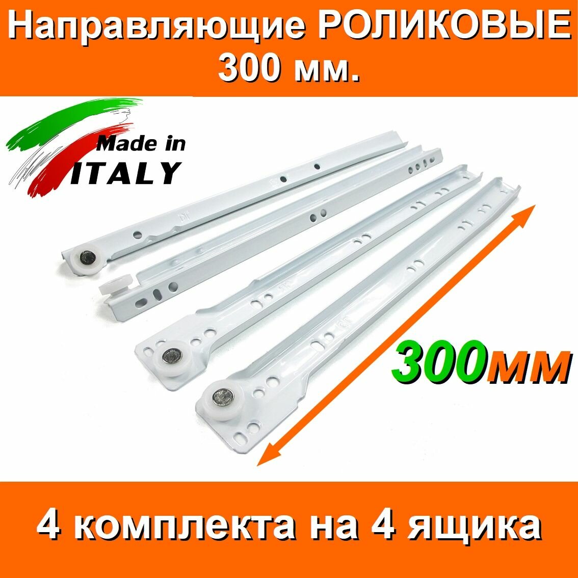 Направляющие роликовые Длина 300мм 4 комплекта на 4 ящика + крепеж, FGV Италия, усиленные толщина металла 1.2мм, подходят для всех выдвижных ящиков